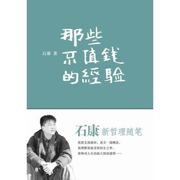 那些不值钱的经验 石康新哲理散文 石康