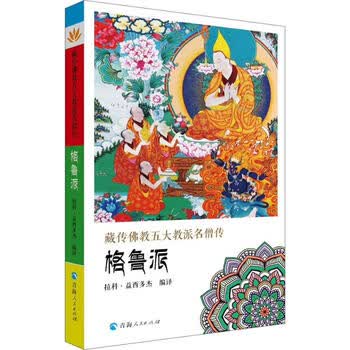 藏传佛教五大名僧传 格鲁派 拉科·益西多杰 译 宗教普及读物