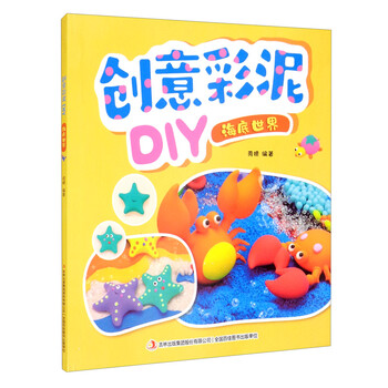 海底世界/创意彩泥DIY