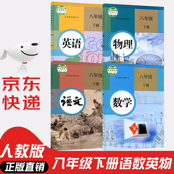 【套装四本】2022年新版人教版初中八年级下册语文数学英语物理书全套4本人教版 初中初二下册语数英物课本教材全套