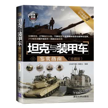 世界武器鉴赏系列:坦克与装甲车鉴赏指南