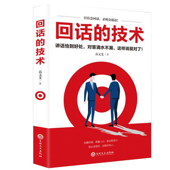 回话的技术 拒绝的艺术 请停止无效社交 高情商沟通学 幽默沟通学 阿甘推荐 回话的技术（1本）