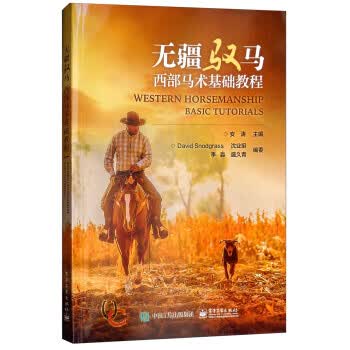 [正版图书] 无疆驭马――西部马术基础教程 安涛 电子工业出版社 9787121344053