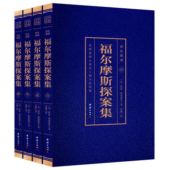 福尔摩斯探案集（本套装）烫金 无