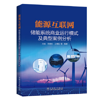 能源互联网:储能系统商业运行模式及典型案例分析