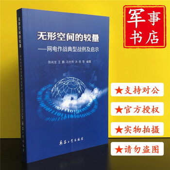 【可开具正规发票】无形空间的较量-网电作战典型战例及启示