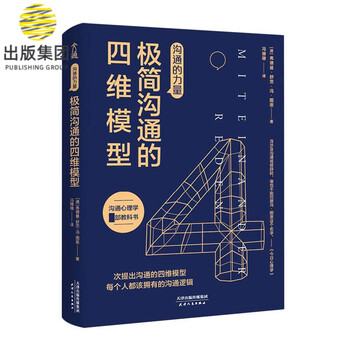 沟通的力量：极简沟通的四维模型