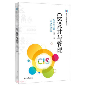 CIS设计与管理/新时代艺术设计育训丛书