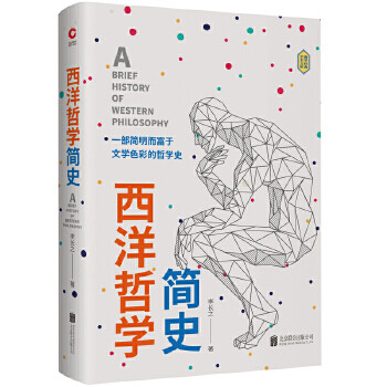 [正版图书] 西洋哲学简史 李长之著,新华先锋出品 北京联合出版有限公司 9787559631503
