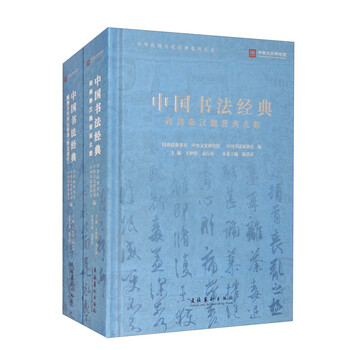 中国书法经典（全2册）