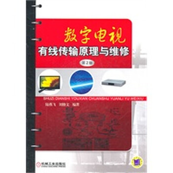 数字电视有线传输原理与维修