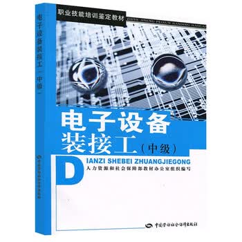 电子设备装接工（中级）--职业技能培训鉴定教材