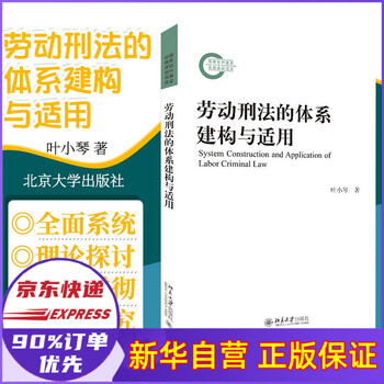 劳动刑法的体系建构与适用 叶小琴