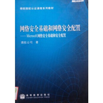 网络安全基础和网络安全配置【正版图书】