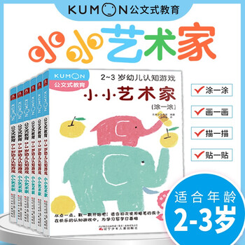 公文式教育：2-3岁幼儿认知游戏 小小艺术家（套装全6册））