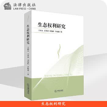 生态权利研究
