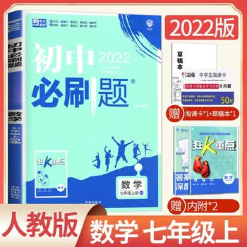 【人教版】2022全新理想树初中必刷题 数学 七年级/7年级上 初一同步课时教辅练习册 内附狂K重点