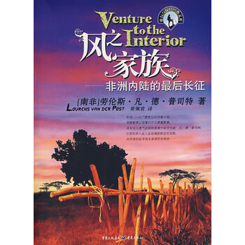 风之家族 非洲内陆的后长征 劳伦斯·凡·德·普司