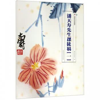 潘天寿先生课徒稿(1中国美术学院教材)