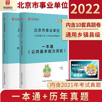 【2022华图事业单位】华图2022北京市事业单位考试用书一本通（公共基本能力测验)教材历年真题试卷 一本通教材+历年真题2本