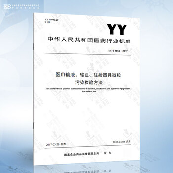 YY/T 1556-2017 医用输液、输血、注射器具微粒污染检验方法