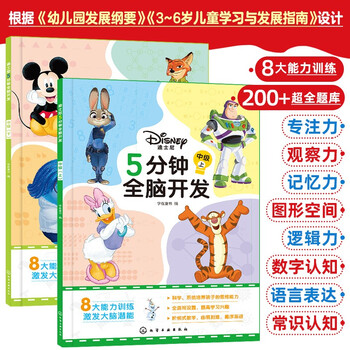 3-6岁 迪士尼5分钟全脑开发：中级（共2册）