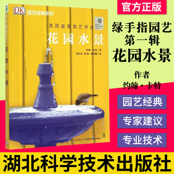 正版 花园水景 绿手指第一辑经典重现花园水景 DK第一辑英国皇家园艺协会 湖北科学技术出版社 97