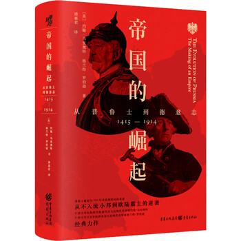 帝国的崛起 从普鲁士到德意志 图书