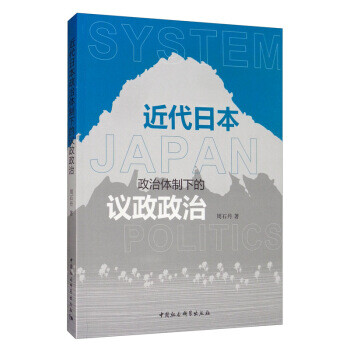 近代日本C10A 周石丹 中国社会科学出版社 9787520359276