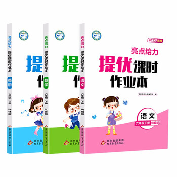 【江苏适用】亮点给力课时作业本 6年级下册 语文+数学+英语 小学六年级下同步教材基础提优课时训练