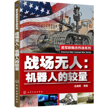 战场无人:机器人的较量【正版图书】