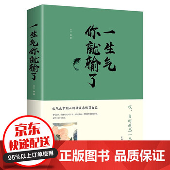 一生气你就输了 当时不发火就好了 调整心态控制情绪书 青春励志文学畅销书籍正能量人生哲理【特价专区】