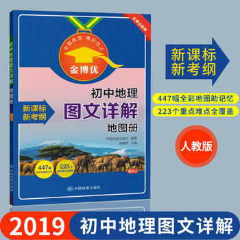 【新版】2019新 人教版 金博优 初中地理图文详解地图册  新考纲 全彩地图助记忆 重点难点