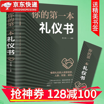 【领券减100】你的第一本礼仪书 人际社交礼仪 金铁图书