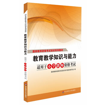 教育教学知识与能力