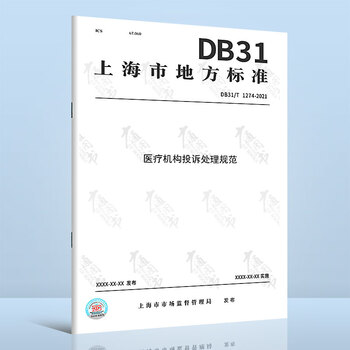 DB31/T 1274-2021	医疗机构投诉处理规范