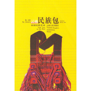 云南民族包【正版图书】