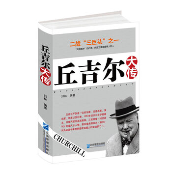 丘吉尔大传