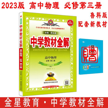 【新教材适用】2023版中学教材全解 高中物理必修第三册 鲁科版/山东科技版 高二物理必修第3册同步辅导 薛金星主编