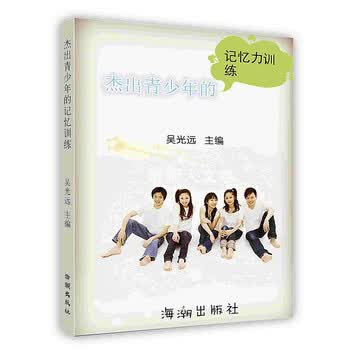 [按需印刷]杰出青少年的记忆力训练