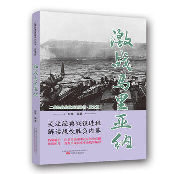 二战经典战役系列丛书：激战马里亚纳（图文版）