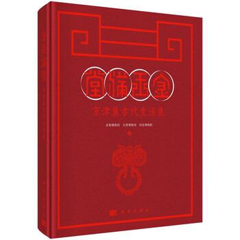 金玉满堂京津冀古代生活展 科学出版社