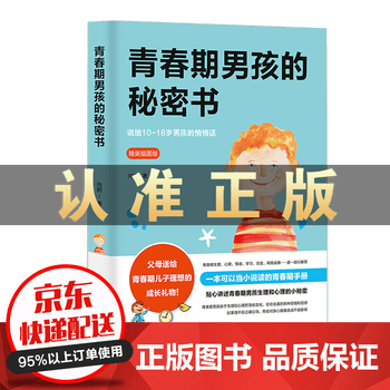 青春期男孩的私密书（插图版） 属于青春期男孩的百科全书 从生理到心理变化从学业到修养提升从形象气质