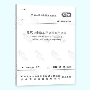 2021年新标 GB 55002-2021建筑与市政工程抗震通用规范 自2022年1月1日起实施 中国建筑工业出版社