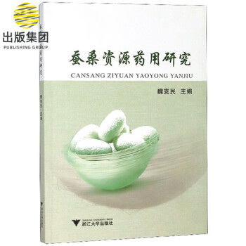 蚕桑资源药用研究