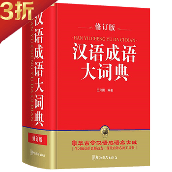 【3折】汉语程语大词典（精装修订版）