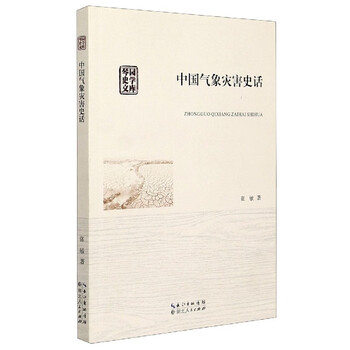 中国气象灾害史话/琴园史学文库