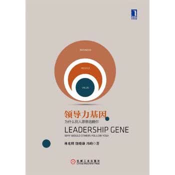 正版 领导力基因:为什么别人愿意追随你(平装) 林光明饶晓谦冯昀[图书]1014673