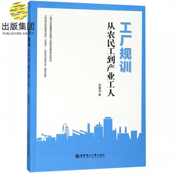 工厂规训(从农民工到产业工人)