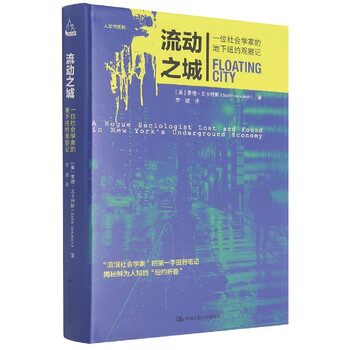 流动之城(一位社会学家的地下纽约观察记)(精)